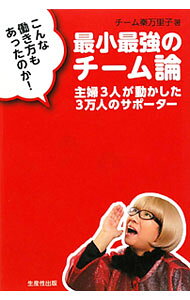 &nbsp;&nbsp;&nbsp; 最小最強のチーム論 単行本 の詳細 3人の主婦ではじめた小さなチームは、どうやってお客を獲得し、多くの人を巻き込み、企業を動かして、ついにはNHKに出演するまでになったのか？　新しいチーム作り、顧客作り...