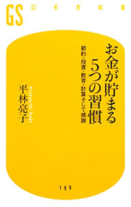 &nbsp;&nbsp;&nbsp; お金が貯まる5つの習慣 新書 の詳細 お金が貯まる人は、節約を徹底し、一攫千金を狙わず、収入と支出の流れを正確に把握し、他人への感謝を忘れない。公認会計士として多くのお金持ちと付き合う著者が、間近で見て...