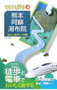&nbsp;&nbsp;&nbsp; 熊本・阿蘇・湯布院　気ままに電車とバスの旅　【第5版】 単行本 の詳細 徒歩と電車やバスで旅する人のためのガイドブック。熊本・阿蘇・竹田・長湯、黒川温泉・くじゅう、湯布院・別府などのエリア別に、見どころ...