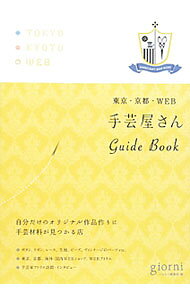&nbsp;&nbsp;&nbsp; 手芸屋さんGuide　Book 単行本 の詳細 手芸屋から、卸が中心の店、専門店、アンティークショップまで、とっておきの手芸材料を探せる、東京と京都の店を紹介。国内・海外WEBショップも掲載する。データ...