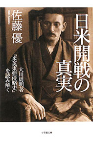 &nbsp;&nbsp;&nbsp; 日米開戦の真実 文庫 の詳細 カテゴリ: 中古本 ジャンル: 産業・学術・歴史 ドキュメント・手記 出版社: 小学館 レーベル: 小学館文庫 作者: 佐藤優 カナ: ニチベイカイセンノシンジツ / サト...