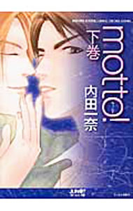 &nbsp;&nbsp;&nbsp; motto！ 下 文庫版 の詳細 カテゴリ: 中古コミック ジャンル: 復刻・愛蔵・文庫 出版社: ジュネット レーベル: ジュネット文庫 作者: 内田一奈 カナ: モット / ウチダカズナ サイズ: ...