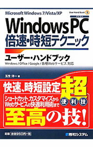 &nbsp;&nbsp;&nbsp; Windows　PC倍速・時短テクニックユーザー・ハンドブック 単行本 の詳細 一瞬で目的の情報を呼び出すWeb検索術から、知らなきゃ損する便利なWebサービス、TwitterやGmailなどの有名サー...