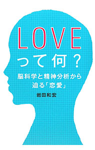 &nbsp;&nbsp;&nbsp; LOVEって何？ 単行本 の詳細 ドーパミンは恋の秘薬？　LOVEって薬物・アルコール依存と同じなの？　LOVE衝動はどうして起こる？　LOVEの脳メカニズムと精神病理をサイコロジストが解明する。 カテ...