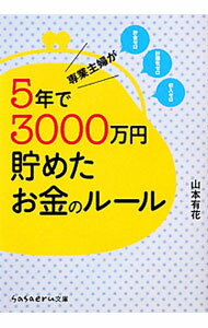 &nbsp;&nbsp;&nbsp; 専業主婦が5年で3000万円貯めたお金のルール 文庫 の詳細 カテゴリ: 中古本 ジャンル: 女性・生活・コンピュータ 家庭 出版社: 成美堂出版 レーベル: sasaeru文庫 作者: 山本有花 カナ...