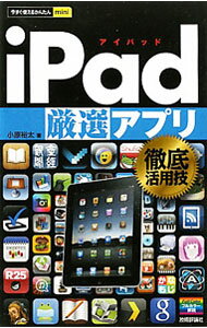 &nbsp;&nbsp;&nbsp; iPad厳選アプリ徹底活用技 単行本 の詳細 電子書籍、Web＆情報収集、メール＆コミュニケーション、ビジネス、写真＆フォトレタッチ、音楽＆動画…。iPadアプリの活用技を徹底紹介。アプリのインストール...