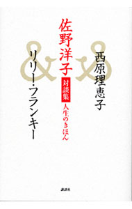 &nbsp;&nbsp;&nbsp; 佐野洋子対談集人生のきほん 単行本 の詳細 「100万回生きたねこ」を通してめぐりあった佐野洋子と西原理恵子、リリー・フランキー。抱腹絶倒トークの向こうに、「生」への真摯な思いが炸裂する…。佐野洋子最後...