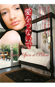 &nbsp;&nbsp;&nbsp; 愛をつないで 文庫 の詳細 カテゴリ: 中古本 ジャンル: 文芸 小説一般 出版社: 原書房 レーベル: ライムブックス 作者: クリスティーナ・ドット カナ: アイヲツナイデ / クリスティーナドット...
