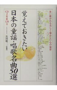 &nbsp;&nbsp;&nbsp; 【2CD付】覚えておきたい日本の童謡・唱歌名曲50選 単行本 の詳細 付属品：2CD付 カテゴリ: 中古本 ジャンル: 女性・生活・コンピュータ 音楽 出版社: 樂書舘 レーベル: 作者: 楽書ブックス...