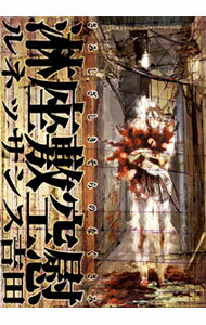 &nbsp;&nbsp;&nbsp; 淋座敷空慰 変型版 の詳細 カテゴリ: 中古コミック ジャンル: ボーイズラブ 出版社: 茜新社 レーベル: EDGE　COMIX 作者: ルネッサンス吉田 カナ: サミシザシキソラノナグサミ / ルネ...