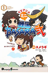 &nbsp;&nbsp;&nbsp; TVアニメ　ミニ戦国BASARA弐 1 変型版 の詳細 カテゴリ: 中古コミック ジャンル: 青年 出版社: アスキー・メディアワークス レーベル: 電撃コミックスEX 作者: スメラギ カナ: ティー...