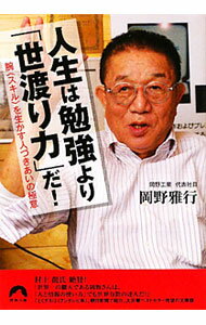 &nbsp;&nbsp;&nbsp; 人生は勉強より「世渡り力」だ！−腕〈スキル〉を生かす人づきあいの極意− 文庫 の詳細 カテゴリ: 中古本 ジャンル: ビジネス 自己啓発 出版社: 青春出版社 レーベル: 青春文庫 作者: 岡野雅行 カ...