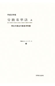 &nbsp;&nbsp;&nbsp; 労働基準法 上 単行本 の詳細 労働基準法の理解を深めることを目的に、行政解釈を中心としつつ、裁判例、学説等の引用を加えた、実務に適するコンメンタール形式の概説書。上は、序論と本論の1〜41条を解説。法...