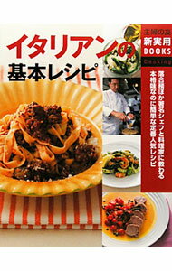 &nbsp;&nbsp;&nbsp; イタリアンの基本レシピ 単行本 の詳細 人気のパスタ、新鮮な野菜たっぷりの前菜、肉や魚のメインディッシュ、テーブルを華やかにするデザート…。有名シェフや人気料理家が、本格味なのに簡単なイタリアンのレシピ...
