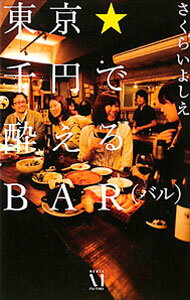 &nbsp;&nbsp;&nbsp; 東京★千円で酔えるBAR 新書 の詳細 カテゴリ: 中古本 ジャンル: 料理・趣味・児童 地図・旅行記 出版社: メディアファクトリー レーベル: 作者: さくらいよしえ カナ: トウキョウセンエンデヨ...