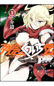 &nbsp;&nbsp;&nbsp; 残念くのいち伝 1 B6版 の詳細 カテゴリ: 中古コミック ジャンル: 少年 出版社: ソフトバンククリエイティブ レーベル: Flex　Comix 作者: 介錯 カナ: ザンネンクノイチデン / カ...