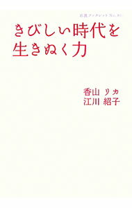 &nbsp;&nbsp;&nbsp; きびしい時代を生きぬく力 単行本 の詳細 出口の見えない不況、きつい人間関係…。この時代をどのように生きぬいていったらいいのか。困難に直面した人たちが絶望せずに生き続けたのはなぜか。心の中の回復していく...