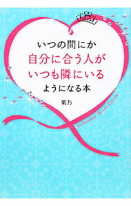 &nbsp;&nbsp;&nbsp; いつの間にか自分に合う人がいつも隣にいるようになる本 単行本 の詳細 今かわいくなくてもモテなくても、女の子はみんな変われるんです。一歩踏み出すかどうかは、あなた次第！　婚活プランナーが、「モテ期」を自...