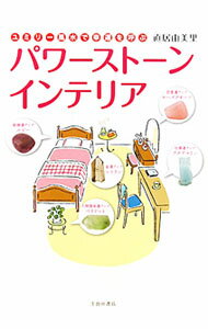 &nbsp;&nbsp;&nbsp; ユミリー風水で幸運を呼ぶパワーストーン・インテリア 単行本 の詳細 部屋に目的別のパワーストーンを置いて運気をUP！　石は外に置けば悪を跳ね返し、家の中に置けば、よい気に満ちた空間をつくることができます...