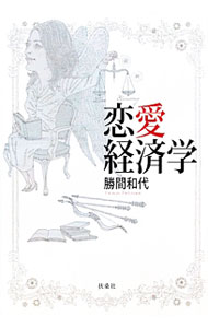 &nbsp;&nbsp;&nbsp; 恋愛経済学 単行本 の詳細 恋愛はなぜ最高の贅沢財？　恋愛を経済学、すなわちシステム面から読み解き、愛する人との幸せを長く大事にしていく方法を教える。巻末に秋元康との緊急対談を掲載。 カテゴリ: 中古本...