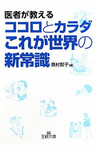 &nbsp;&nbsp;&nbsp; 医者が教えるココロとカラダこれが世界の新常識 文庫 の詳細 カテゴリ: 中古本 ジャンル: スポーツ・健康・医療 医療 出版社: 三笠書房 レーベル: 王様文庫 作者: 奥村智子 カナ: イシャガオシエ...