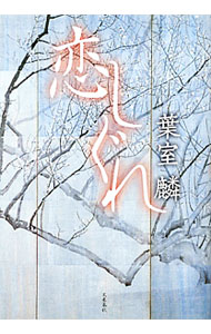 &nbsp;&nbsp;&nbsp; 恋しぐれ 単行本 の詳細 京に暮し、俳人としての名も定まり、よき友人や弟子たちに囲まれ、悠々自適に生きる蕪村に訪れた恋情。宗匠と祇園の妓女の恋路の結末は…。新たな与謝蕪村像を描いた意欲作。『オール読物』...