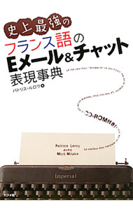 &nbsp;&nbsp;&nbsp; 史上最強のフランス語のEメール＆チャット表現事典 単行本 の詳細 NHK「テレビでフランス語」に出演、演出・企画を手がけた著者による、基本的かつユニークなフランス語の表現事典。さまざまなシチュエーション...