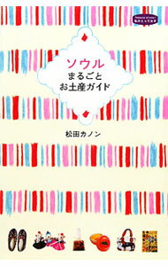 &nbsp;&nbsp;&nbsp; ソウルまるごとお土産ガイド 単行本 の詳細 人気フードやコスメ、アウトレット、韓国ならではのユニークなものなど、プチプラからハイプラまで1230点を掲載した、ソウルのお土産選びガイド。詳細タウンマップ＆...