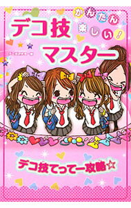 &nbsp;&nbsp;&nbsp; かんたん楽しい！デコ技（テク）マスター 単行本 の詳細 デコ文字やイラストのかき方から、シール技、友に贈るデコカード、ラッピングまで、「デコ技」を徹底攻略。デコ文字・イラストが練習できる、かき込み式のペ...