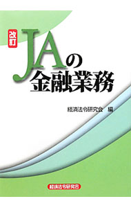 &nbsp;&nbsp;&nbsp; JAの金融業務 単行本 の詳細 JAの信用事業にたずさわる職員のために、金融・貯金・融資・為替に関する業務の基本、手形・小切手や付随業務の基礎知識を、図表や用語解説のコーナーを交えながら、わかりやすく説...