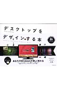 &nbsp;&nbsp;&nbsp; 【DVD−ROM付】デスクトップをデザインする本 単行本 の詳細 壁紙やアイコンを組み合わせて、お洒落にデザインしよう！　すぐにはじめられるデスクトップカスタマイズのノウハウを凝縮。スマートフォンのホー...
