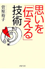 &nbsp;&nbsp;&nbsp; 思いを「伝える」技術 文庫 の詳細 カテゴリ: 中古本 ジャンル: ビジネス 自己啓発 出版社: PHP研究所 レーベル: PHP文庫 作者: 菅原裕子 カナ: オモイヲツタエルギジュツ / スガハラユ...