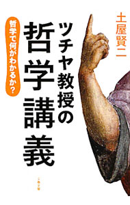 &nbsp;&nbsp;&nbsp; ツチヤ教授の哲学講義　哲学で何がわかるか？ 文庫 の詳細 カテゴリ: 中古本 ジャンル: 産業・学術・歴史 哲学・思想 出版社: 文藝春秋 レーベル: 文春文庫 作者: 土屋賢二 カナ: ツチヤキョウジ...