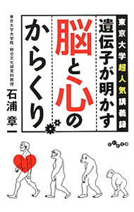 &nbsp;&nbsp;&nbsp; 遺伝子が明かす脳と心のからくり 文庫 の詳細 カテゴリ: 中古本 ジャンル: 産業・学術・歴史 生物学 出版社: 大和書房 レーベル: だいわ文庫 作者: 石浦章一 カナ: イデンシガアカスノウトココロ...