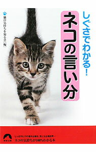 &nbsp;&nbsp;&nbsp; しぐさでわかる！ネコの言い分 文庫 の詳細 カテゴリ: 中古本 ジャンル: 女性・生活・コンピュータ 猫の本 出版社: 青春出版社 レーベル: 青春文庫 作者: 猫の気持ちを知る会【編】 カナ: シグサ...