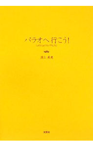 &nbsp;&nbsp;&nbsp; パラオへ行こう！ 単行本 の詳細 カテゴリ: 中古本 ジャンル: 料理・趣味・児童 地図・旅行記 出版社: 文芸社 レーベル: 作者: 淵上美恵 カナ: パラオヘイコウ / フチガミミエ サイズ: 単行...