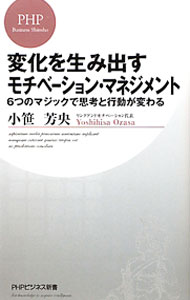 &nbsp;&nbsp;&nbsp; 変化を生み出すモチベーション・マネジメント−6つのマジックで思考と行動が変わる− 新書 の詳細 カテゴリ: 中古本 ジャンル: ビジネス 企業・経営 出版社: PHP研究所 レーベル: PHPビジネス新...