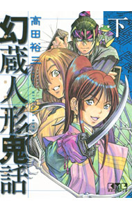&nbsp;&nbsp;&nbsp; 幻蔵人形鬼話 下 文庫版 の詳細 カテゴリ: 中古コミック ジャンル: 復刻・愛蔵・文庫 出版社: 講談社 レーベル: 講談社漫画文庫 作者: 高田裕三 カナ: ゲンゾウヒトガタキワ / タカダユウゾウ...