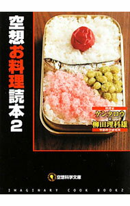 &nbsp;&nbsp;&nbsp; 空想お料理読本 2 文庫 の詳細 カテゴリ: 中古本 ジャンル: 料理・趣味・児童 料理・食品その他 出版社: メディアファクトリー レーベル: 空想科学文庫 作者: ケンタロウ カナ: クウソウオリョ...