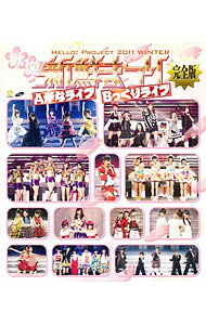 &nbsp;&nbsp;&nbsp; 【Blu−ray】Hello！Project　2011　WINTER−歓迎新鮮まつり−　完全版 の詳細 発売元: アップフロントワークス カナ: ハロープロジェクト2011ウィンターカンゲイシンセンマツ...