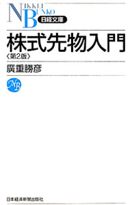 &nbsp;&nbsp;&nbsp; 株式先物入門 新書 の詳細 株式先物取引の入門書。基本ルールやチャート分析手法をはじめ、売買戦略、リスク・資金の管理、ヘッジ、システムトレードなどをやさしく解説する。2011年2月の日経225先物取引の...