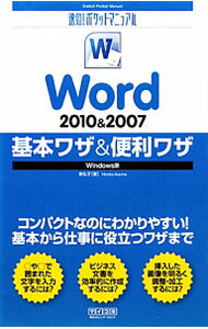 &nbsp;&nbsp;&nbsp; Word　2010＆2007基本ワザ＆便利ワザ 単行本 の詳細 Word　2010＆2007の操作に役立つ基本ワザと便利ワザを厳選し、簡潔に解説した、持ち運びに便利なポケットサイズの解説書。文字入力、レ...
