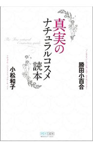 &nbsp;&nbsp;&nbsp; 真実のナチュラルコスメ読本 単行本 の詳細 10年後の“きれい”を目指すなら、絶対ナチュラルコスメ！　仕事でもプライベートでもナチュラルコスメに慣れ親しんでいる2人が、本当に信頼できるナチュラルコスメの...