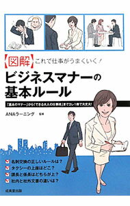 &nbsp;&nbsp;&nbsp; ビジネスマナーの基本ルール 単行本 の詳細 社会人の基本ルールから、社内業務、訪問・接待、ビジネス文書、冠婚葬祭のマナーまで、できる人のビジネスマナーを紹介。できる大人の仕事術の基本も教えます。 カテゴ...