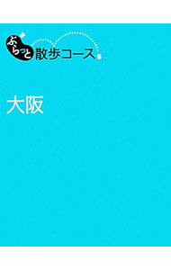 &nbsp;&nbsp;&nbsp; ぶらっと散歩コース　大阪 単行本 の詳細 いろんな楽しみ方のできる街・大阪の散歩コース30。コースの見どころ、立ち寄りスポットを紹介するほか、地図、歩く距離や時間、高低差も掲載。データ：2010年12月...