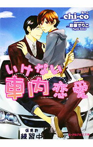 &nbsp;&nbsp;&nbsp; いけない車内恋愛 文庫 の詳細 カテゴリ: 中古本 ジャンル: 文芸 ボーイズラブ 出版社: アスキー・メディアワークス レーベル: B−PRINCE文庫 作者: chi‐co カナ: イケナイシャナイ...