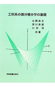 &nbsp;&nbsp;&nbsp; 工科系の微分積分学の基礎 単行本 の詳細 独習書としても使える、工科の学生用の微積分のテキスト。第1章を微分、第2章を積分に当て、論理の演習として集合についても解説。多変数の微積分は2変数までを取り上げ...