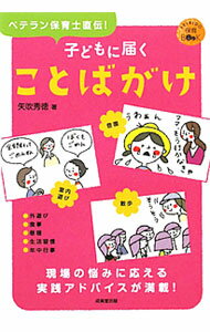 &nbsp;&nbsp;&nbsp; 子どもに届くことばがけ 単行本 の詳細 登園、室内遊び、散歩…。こんなとき、子ども届く、ことばがけとは？　著者の長年の保育士としての経験から、子どもたちが園での生活を主体的に組み立て、自立・自律していく...