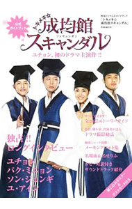 &nbsp;&nbsp;&nbsp; トキメキ☆成均館（ソンギュンガン）スキャンダル 単行本 の詳細 ユチョン、パク・ミニョン、ソン・ジュンギ、ユ・アインのロングインタビュー、全20話ストーリーガイド、監督・脚本家・出演者が語るドラマ撮影秘...