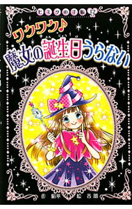 &nbsp;&nbsp;&nbsp; ワクワク魔女の誕生日うらない 新書 の詳細 誕生日から、あなた、友だち、好きなカレを徹底チェック！　性格、ラブ、おすすめ職業など10項目をうらないます。女の子を応援する「ヒミツの手帳」シリーズ第12弾。...